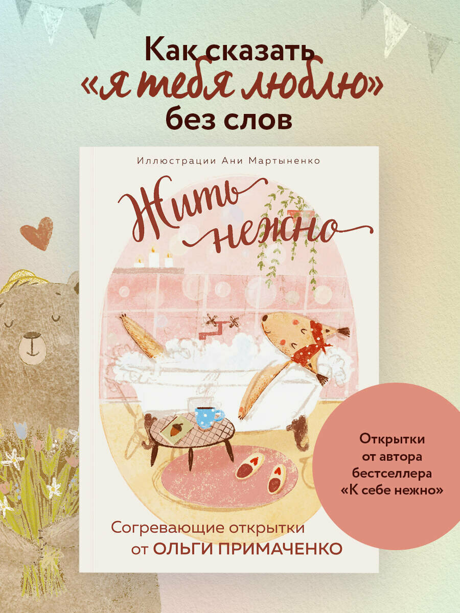 Примаченко О. В. Жить нежно. Согревающие открытки от Ольги Примаченко