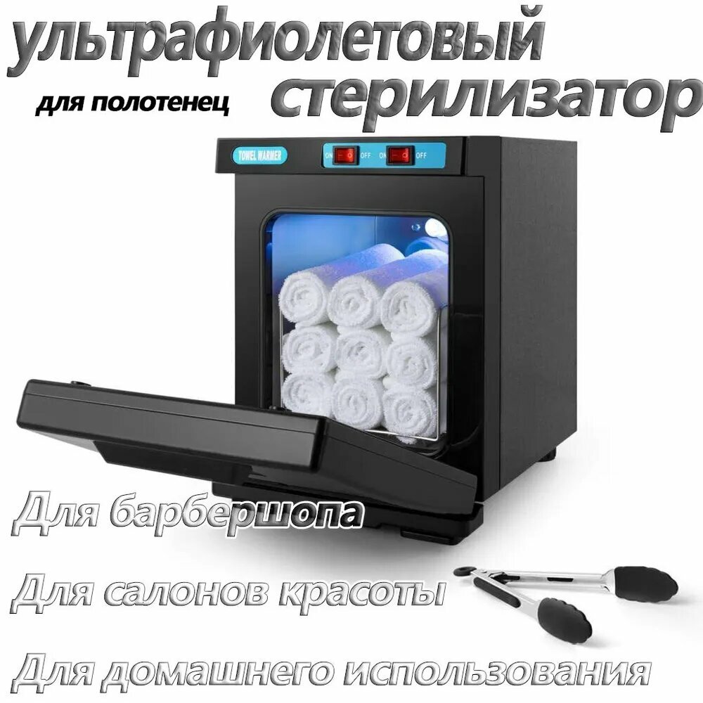 Нагреватель для полотенец , ультрафиолетовый стерилизатор, УФ полотенце подогреватель для барбершопа, для салонов красотыG