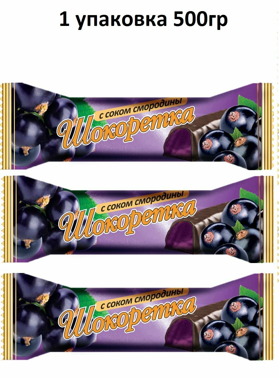 Конфеты "Шокоретка" с соком черной смородины 500гр
