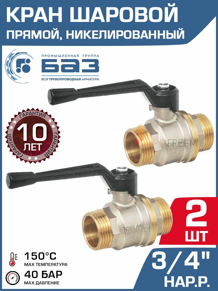 Кран шаровой 3/4" нар. р. прямой (2 шт) БАЗ с ручкой-рычагом, никелированный / Латунный запорный вентиль с рукояткой ДУ 20 для воды и пара, системы отопления и водоснабжения, БАЗ. А32.0.20. Н