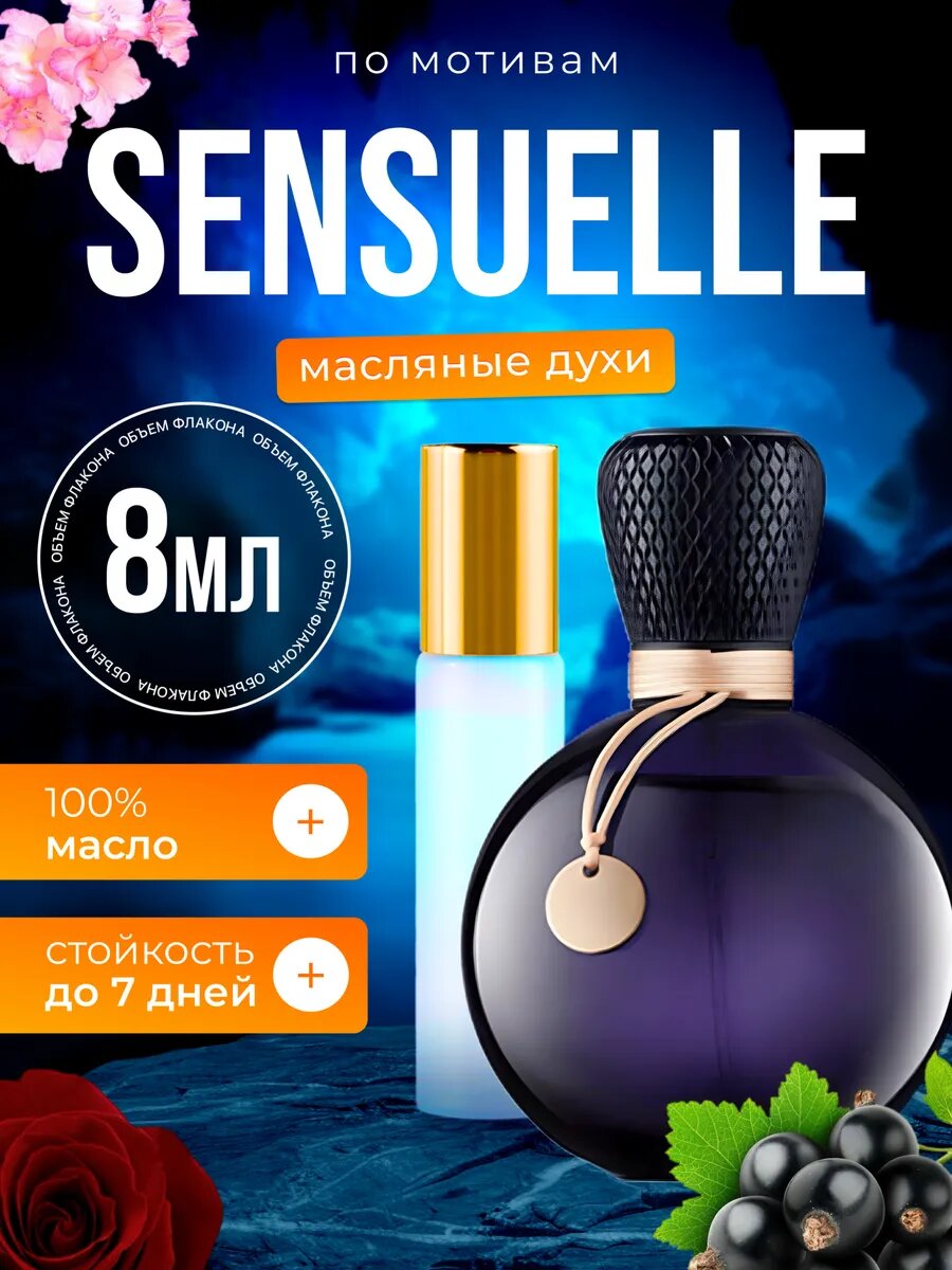 Духи масляные по мотивам Sensuelle Лакост Сенсуэль парфюм женские стойкие