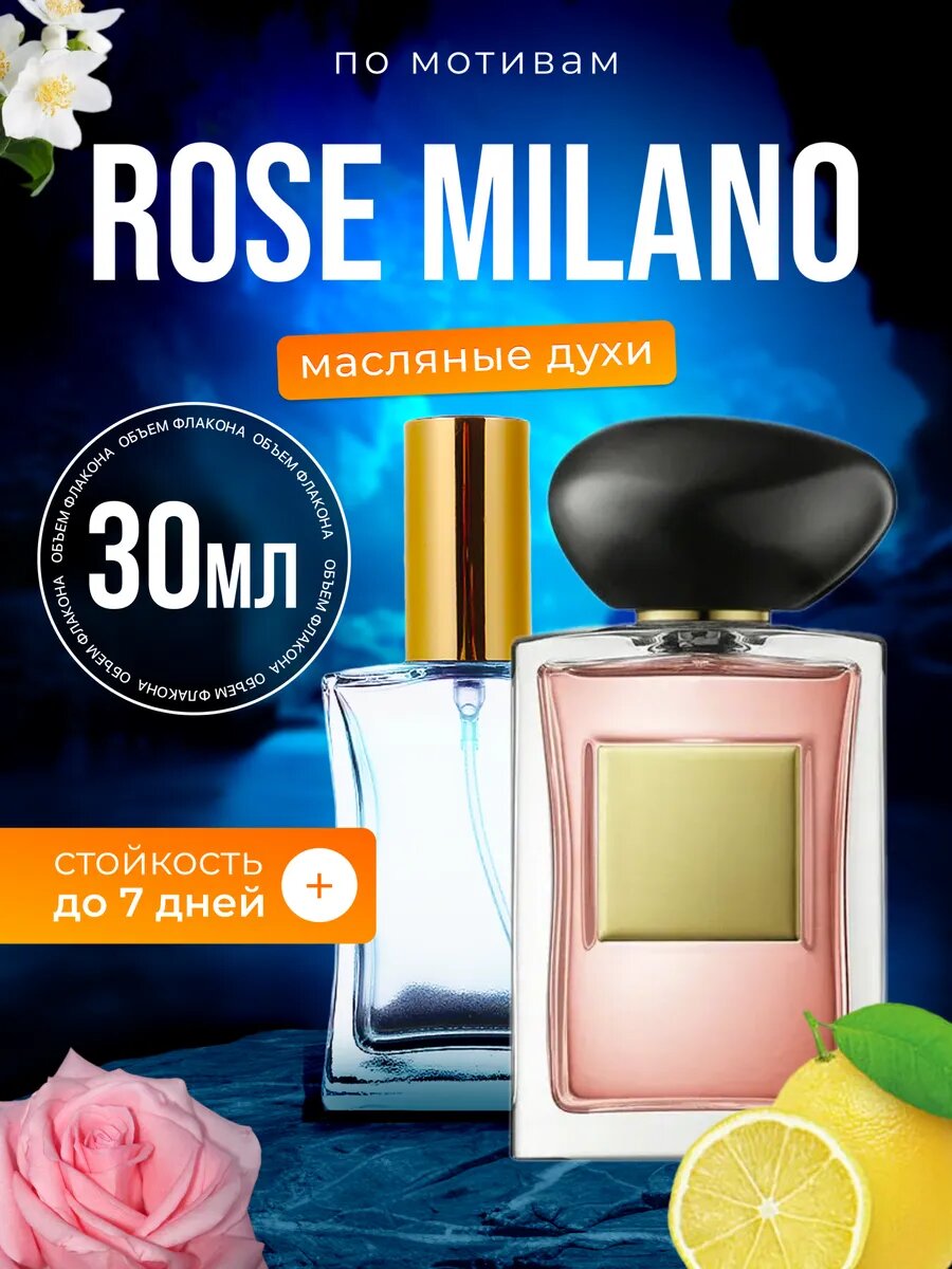 Духи масляные по мотивам Rose Milano Армани Роуз Милано парфюм женские стойкие