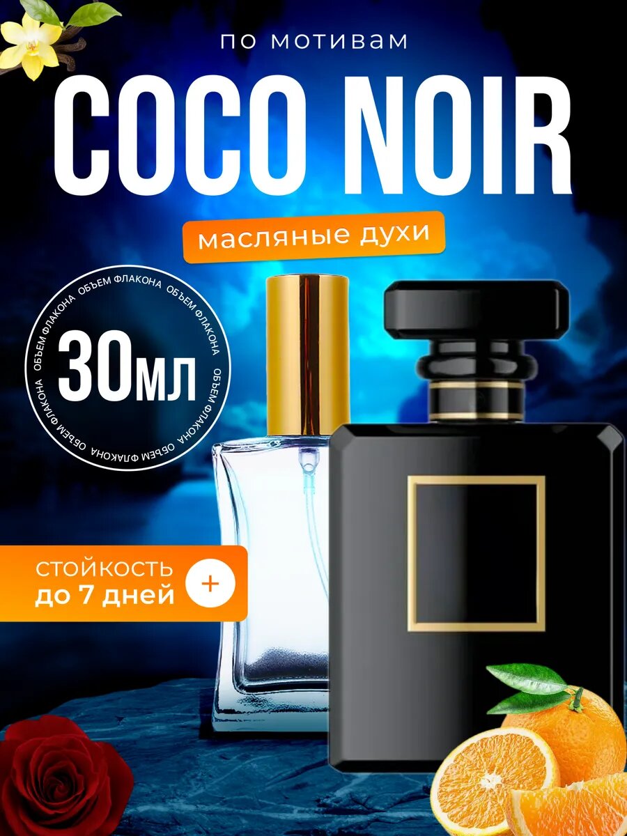 Духи масляные по мотивам Coco Noir Шанель Коко Нуар парфюм женские стойкие