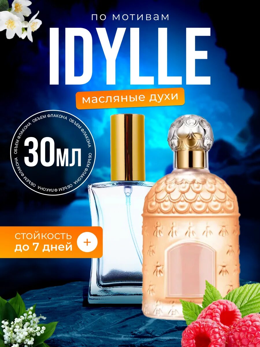 Духи масляные по мотивам Idylle Герлен Идиль парфюм женские стойкие