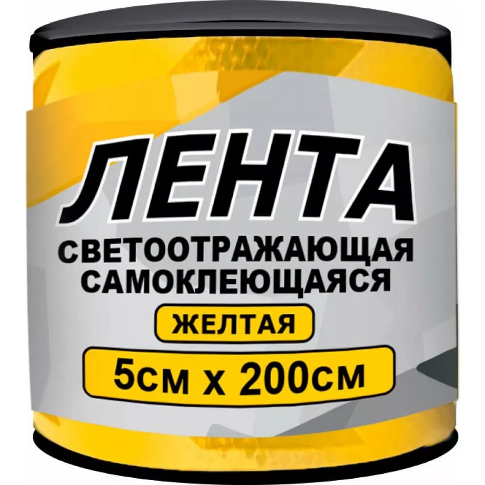Лента светоотражающая самоклеящаяся 5х200см желтая (главдор)