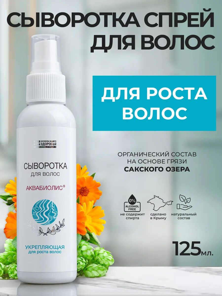 Сыворотка-спрей аквабиолис "Укрепляющая для роста волос" 125 мл (тдсг)
