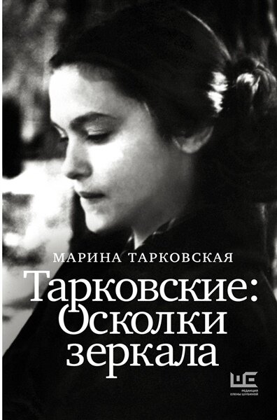 Тарковская М. А. Тарковские : Осколки зеркала
