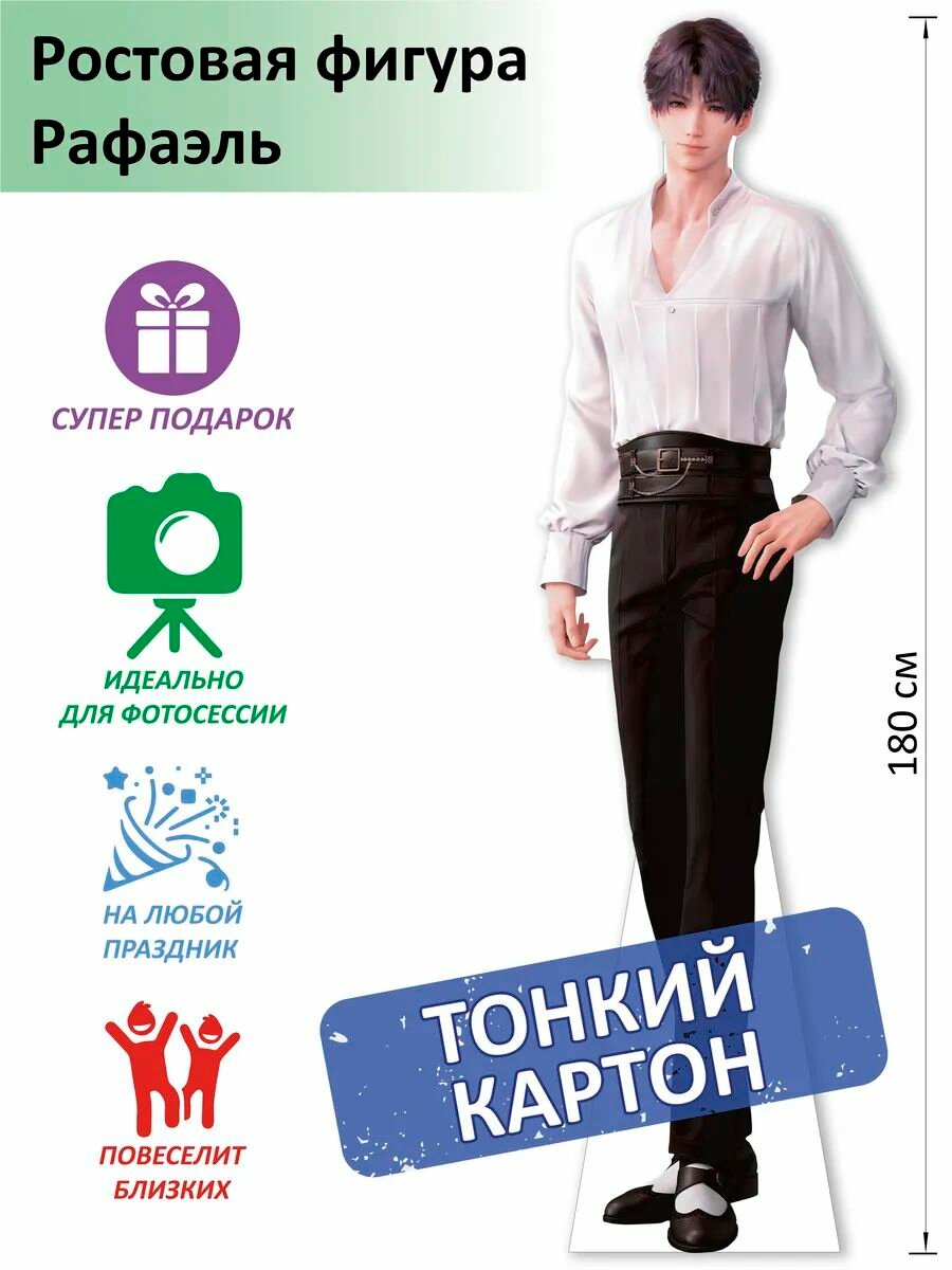 Рафаэль (Love and Deepspace) Ростовая фигура, Тонкий картон, (Print100.ru)