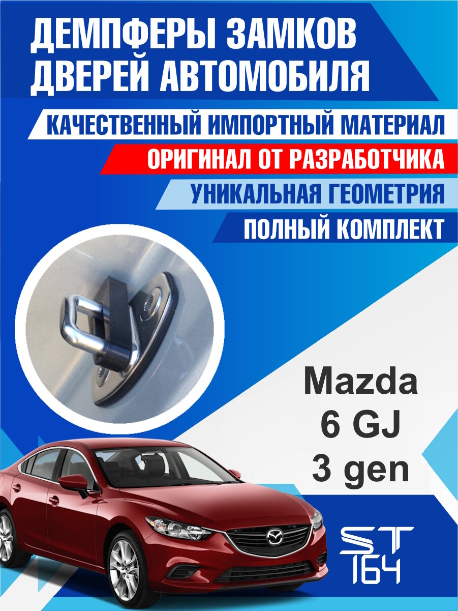 Демпферы замков дверей Мазда 6 GJ 3 поколение ( Mazda 6 GJ 3 ), на 4 двери