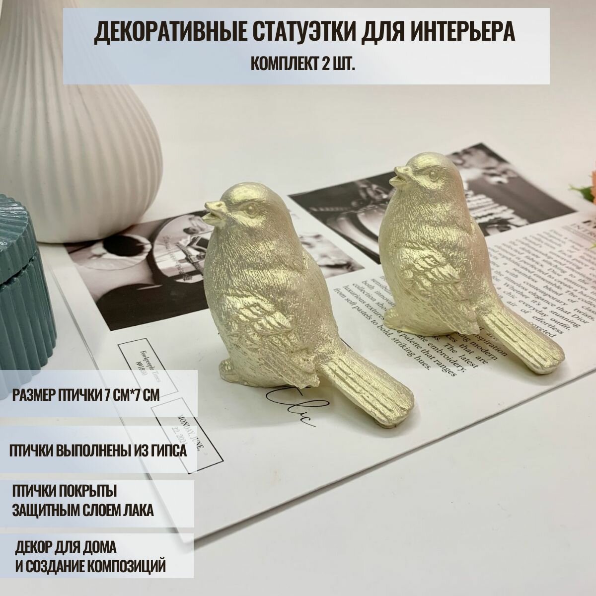 Декоративные статуэтки для интерьера, Птички, комплект 2 шт, цвет перламутровый
