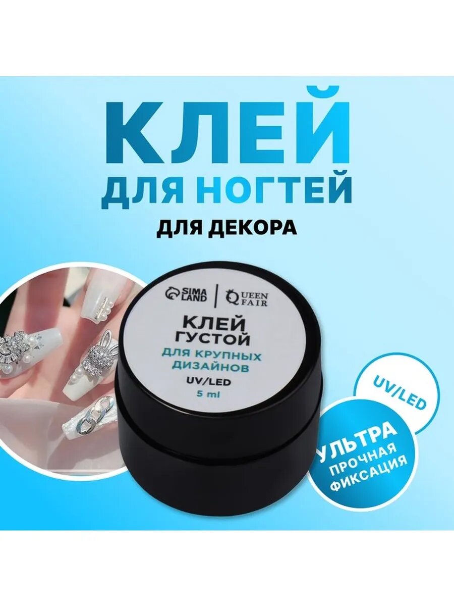 Клей для крупного декора и дизайна ногтей, UV/LED, густой, 5
