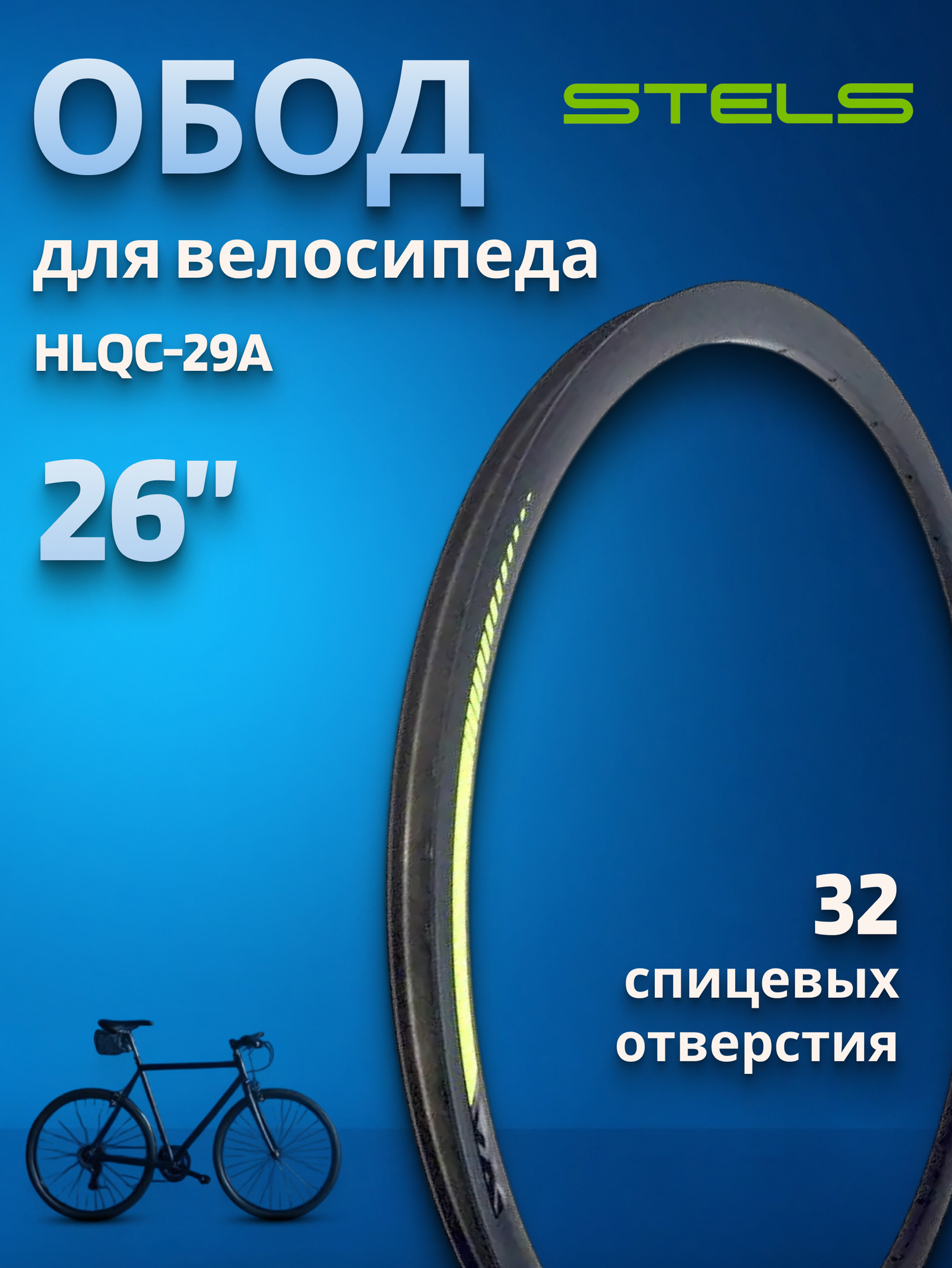 Обод велосипедный 26" HLQC-29A 14Gх32H алюминиевый двойной черный/330033