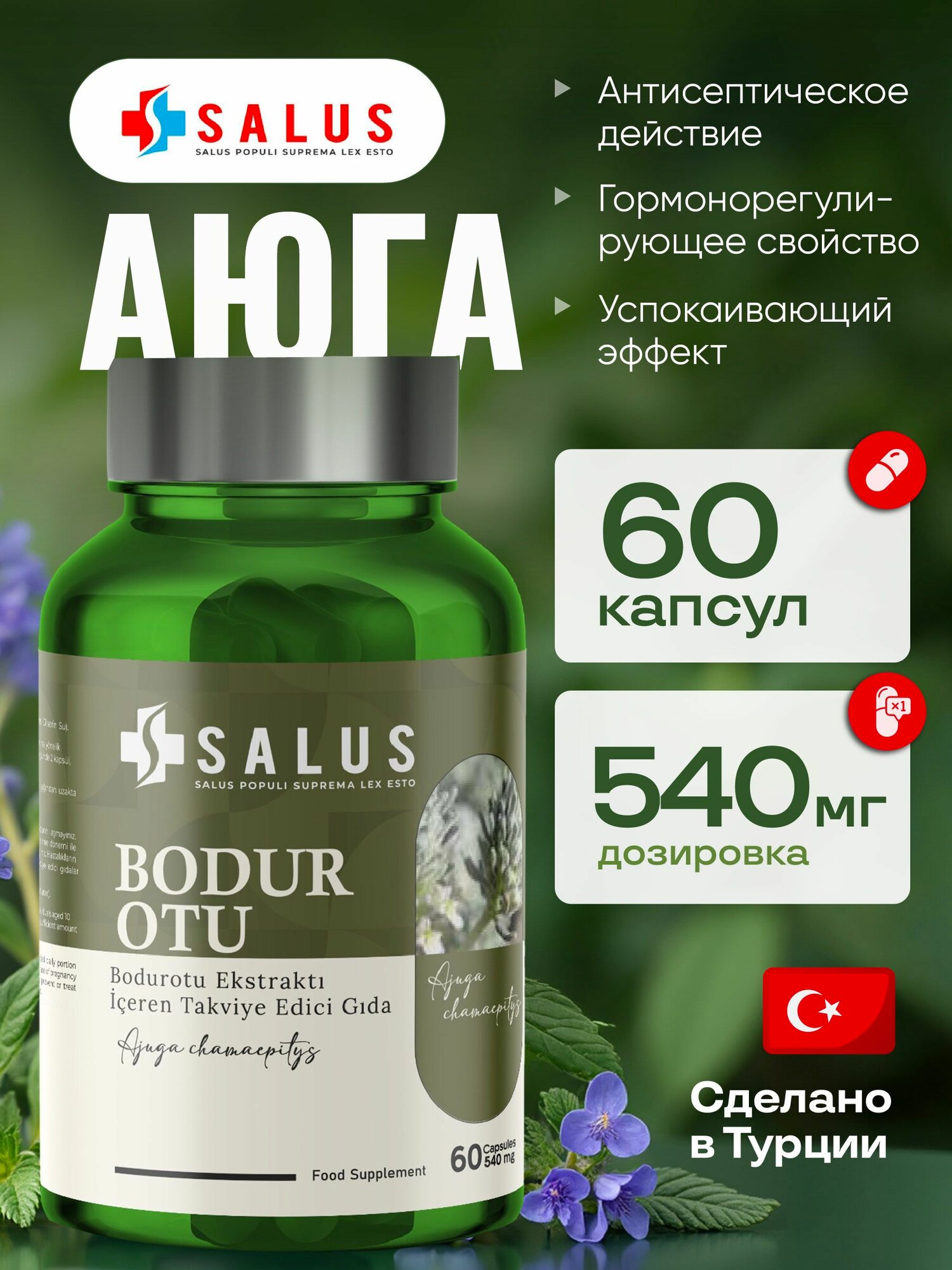 Аюга (Живучка елочковидная) для женского и мужского здоровья 540 мг. 60 капсул. Турция