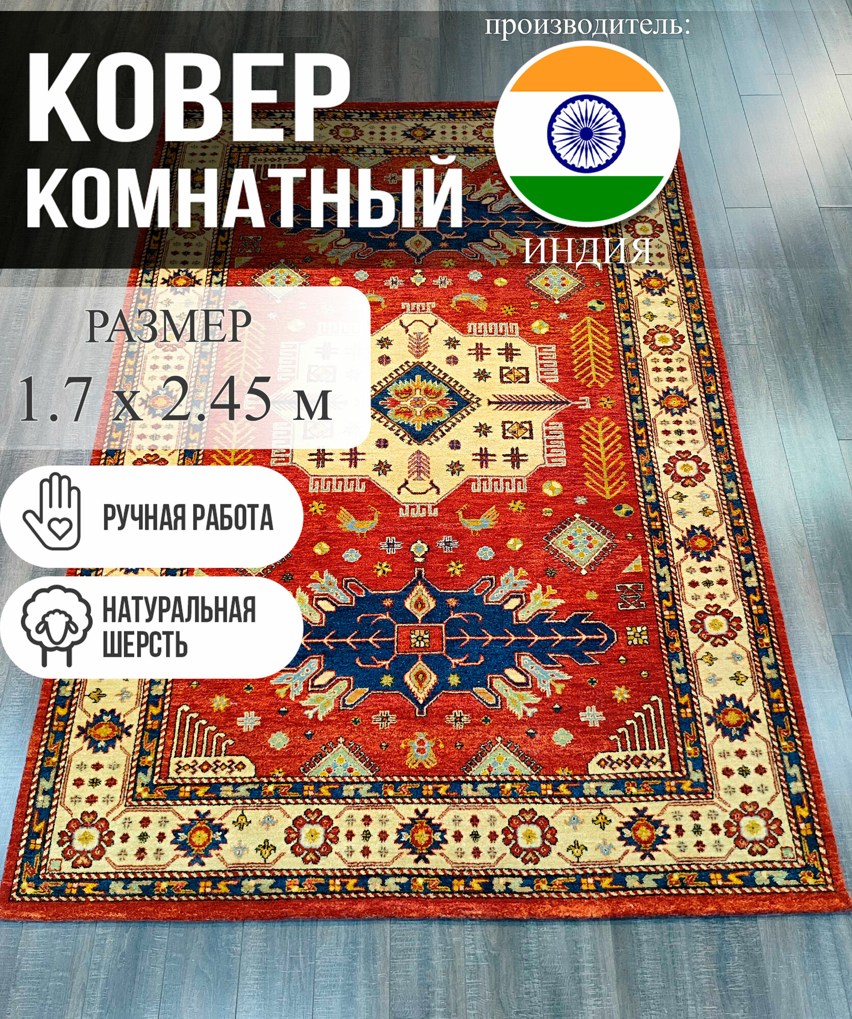 Ковер Ковровый дом "Indien Kazak", ручная работа, шерсть, 1,7x2,45 м