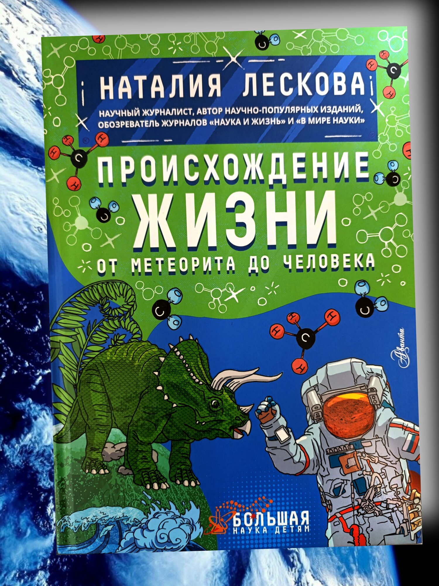 Книга Лесковой Н. "Происхождение жизни. От метеорита до человека"