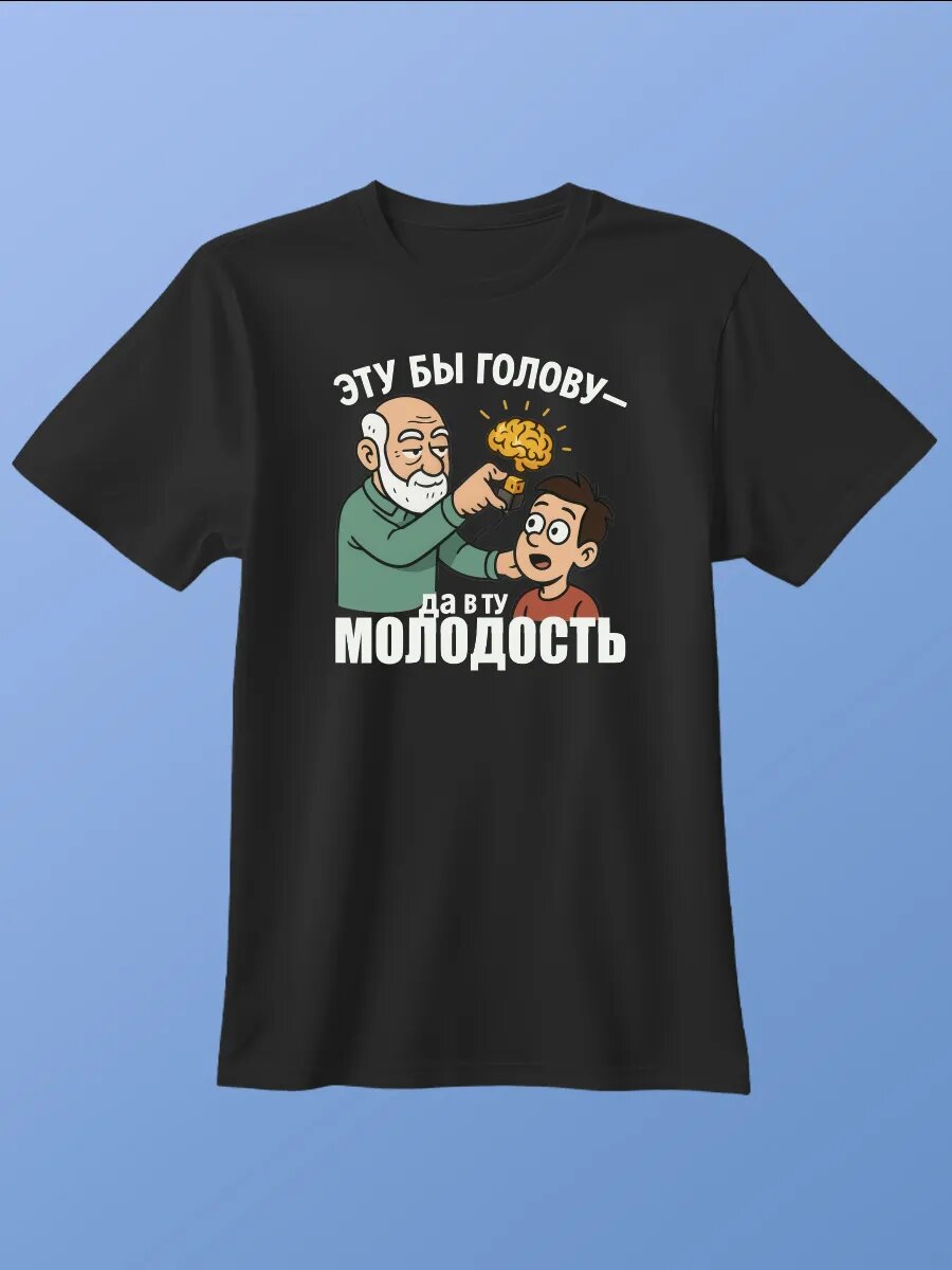 Футболка эту бы голову да в ту молодость