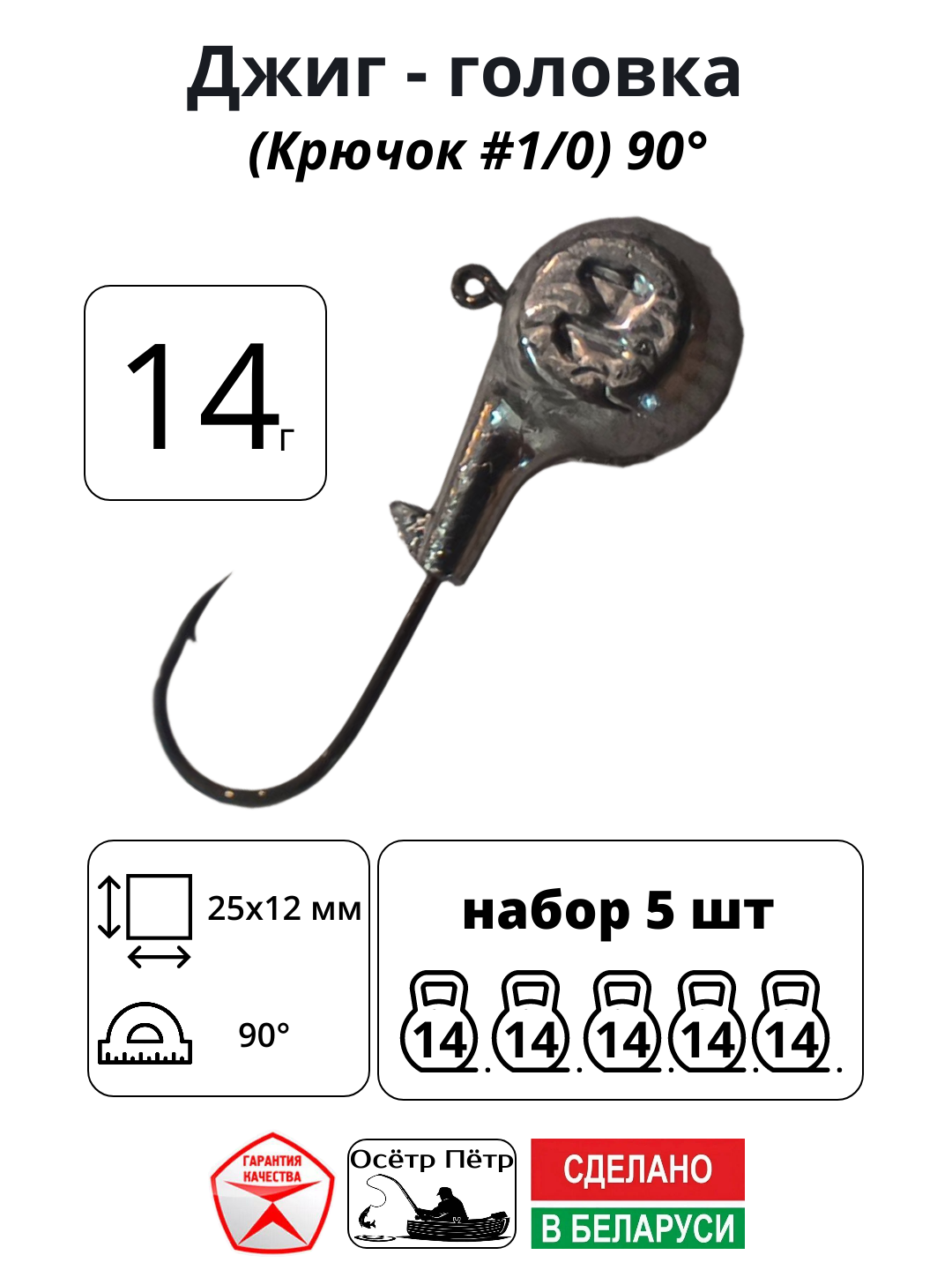 Джиг-головка Осётр Пётр крючок № 1/0 90° длина крючка 25 мм. 14 г. 5 шт.