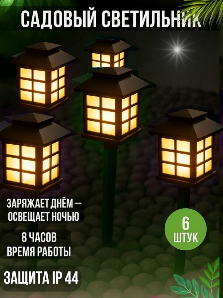 Садовый светильник, фонарь на солнечной батарее 6 шт в комплекте