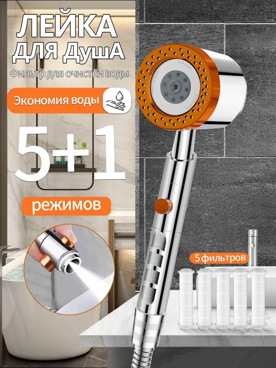 Лейка для душа с фильтром,5 режимов, водосберегающая, кнопкой стоп