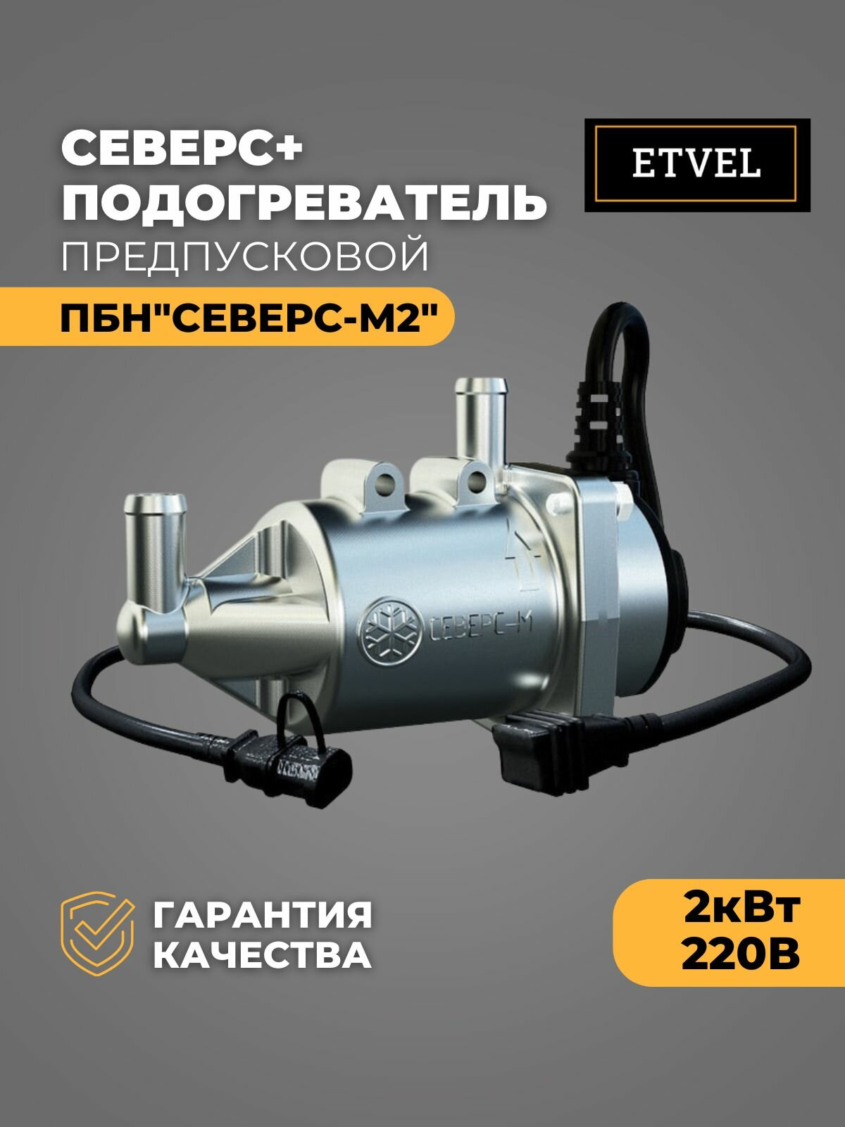 Подогреватель ПБН"Северс-М2" 2,0квт