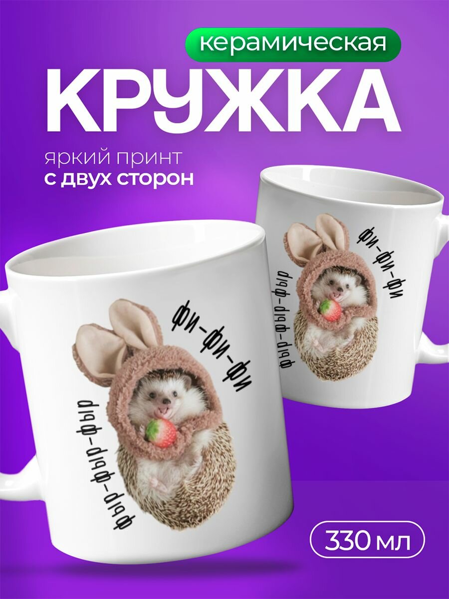 Кружка керамическая PNP NARD, 330 мл, с цветным принтом Ежик мем