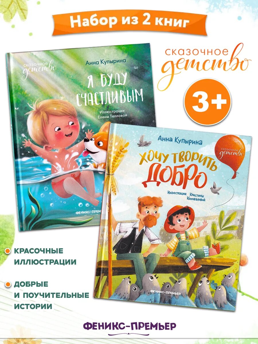 Анна Купырина. Анна Купырина "Хочу творить добро", "Я буду счастливым" (комплект 2 книги). Сказочное детство