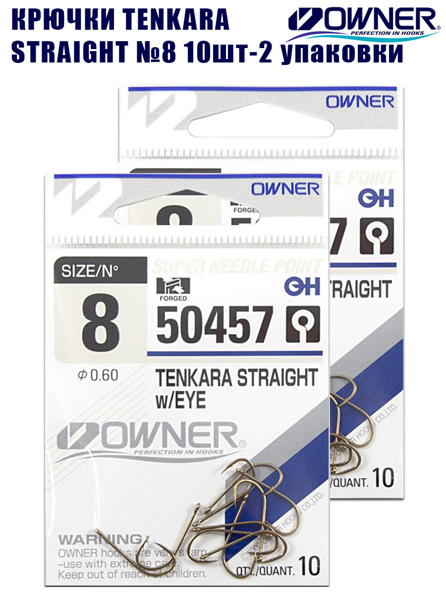Крючки рыболовные OWNER Tenkara Straight w/eye brown №8 10шт 2 упаковки