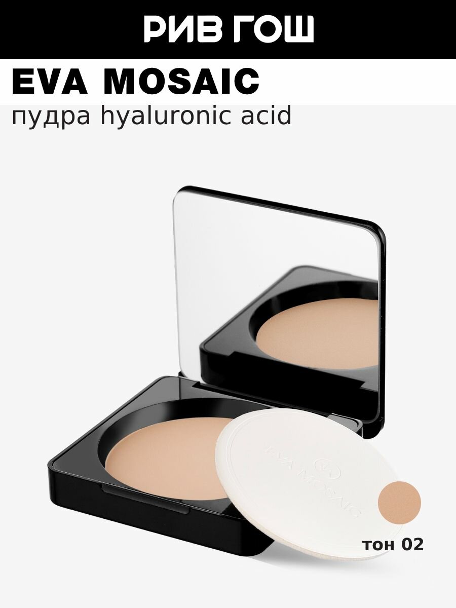 EVA MOSAIC Пудра компактная для лица с гиалуроновой кислотой увлажняющая, 12 г, 02, Светло-Бежевый