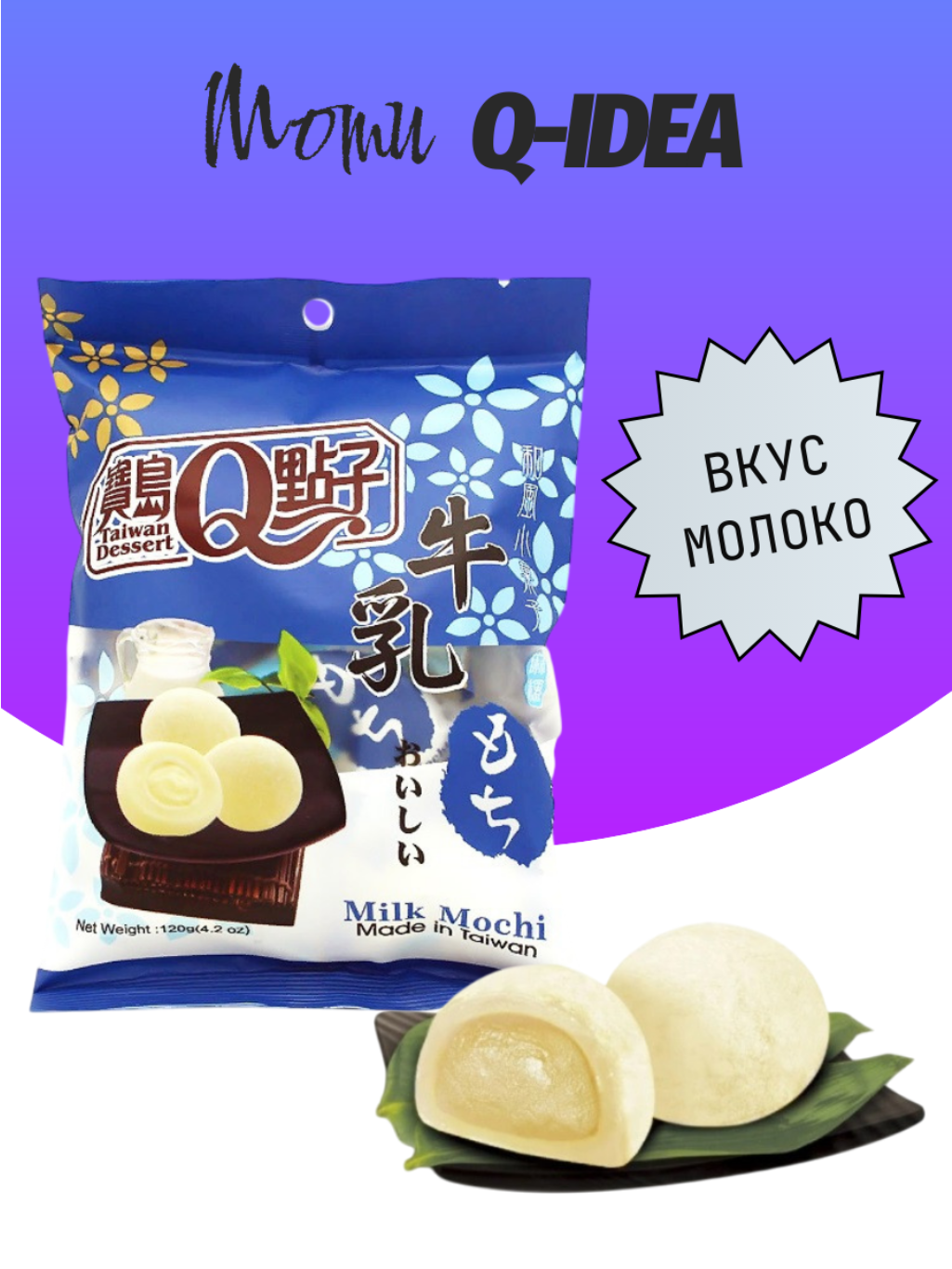 Моти Q-idea Дайфуку со вкусом нежного сливочного молока 120 г, Тайвань