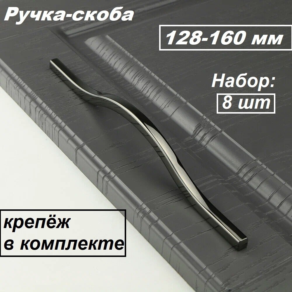Мебельная ручка-скоба, металлическая, крепление в комплекте, 128 мм