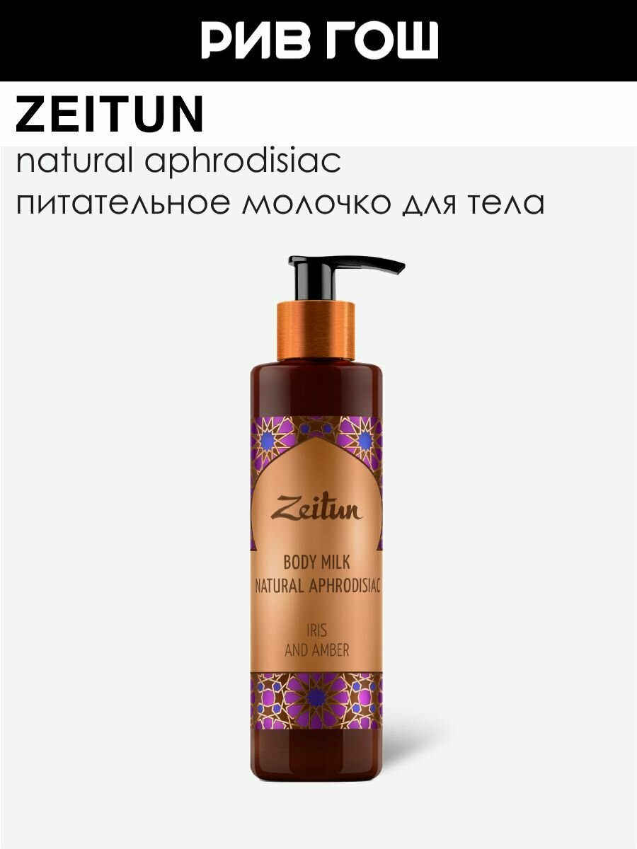 ZEITUN Молочко для тела Ирис и Амбра с натуральными афродизиаками, 250 мл