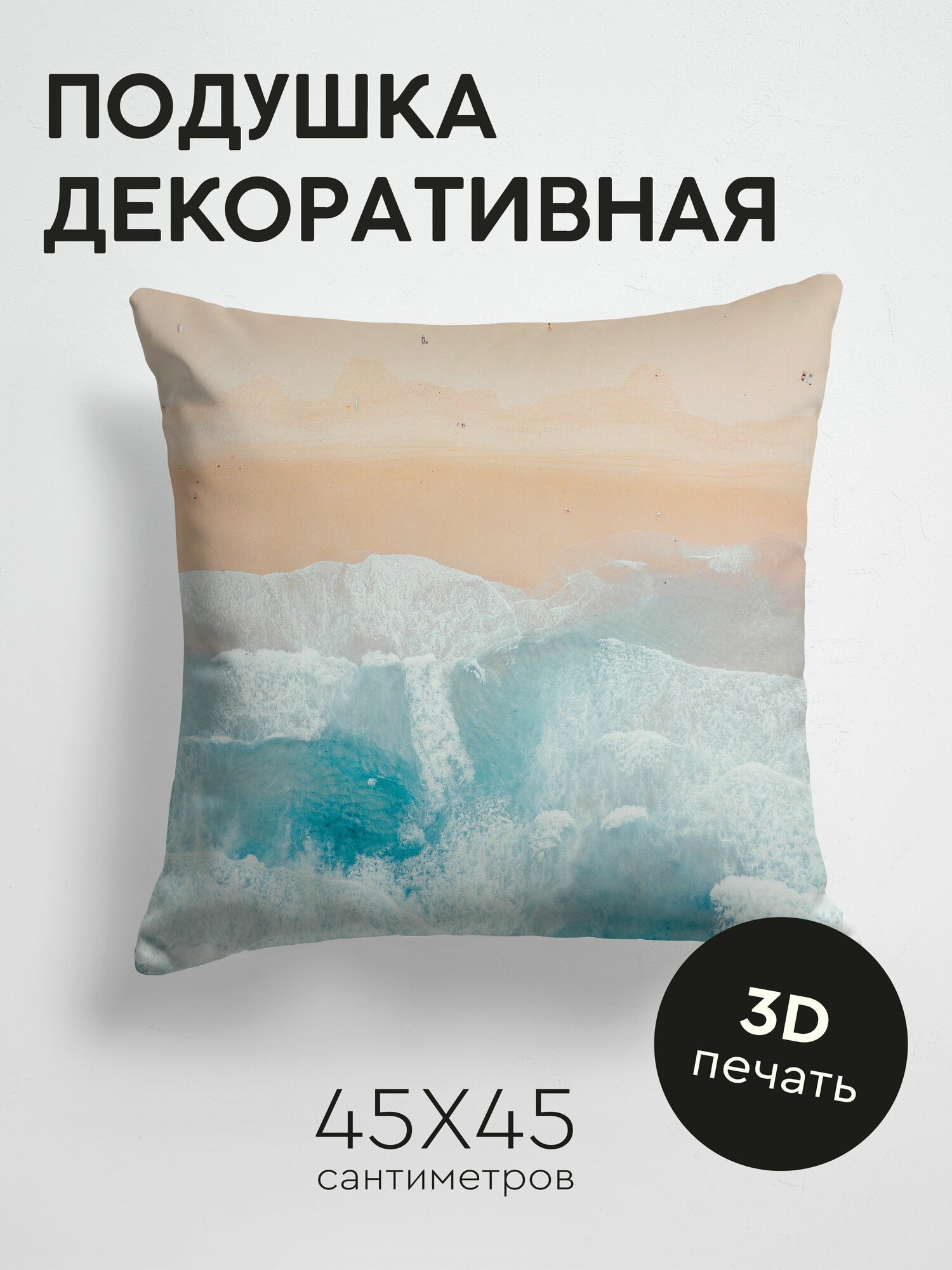 Подушка декоративная, 45x45см / Природа / пляж / побережье / вид сверху / море / песок / люди