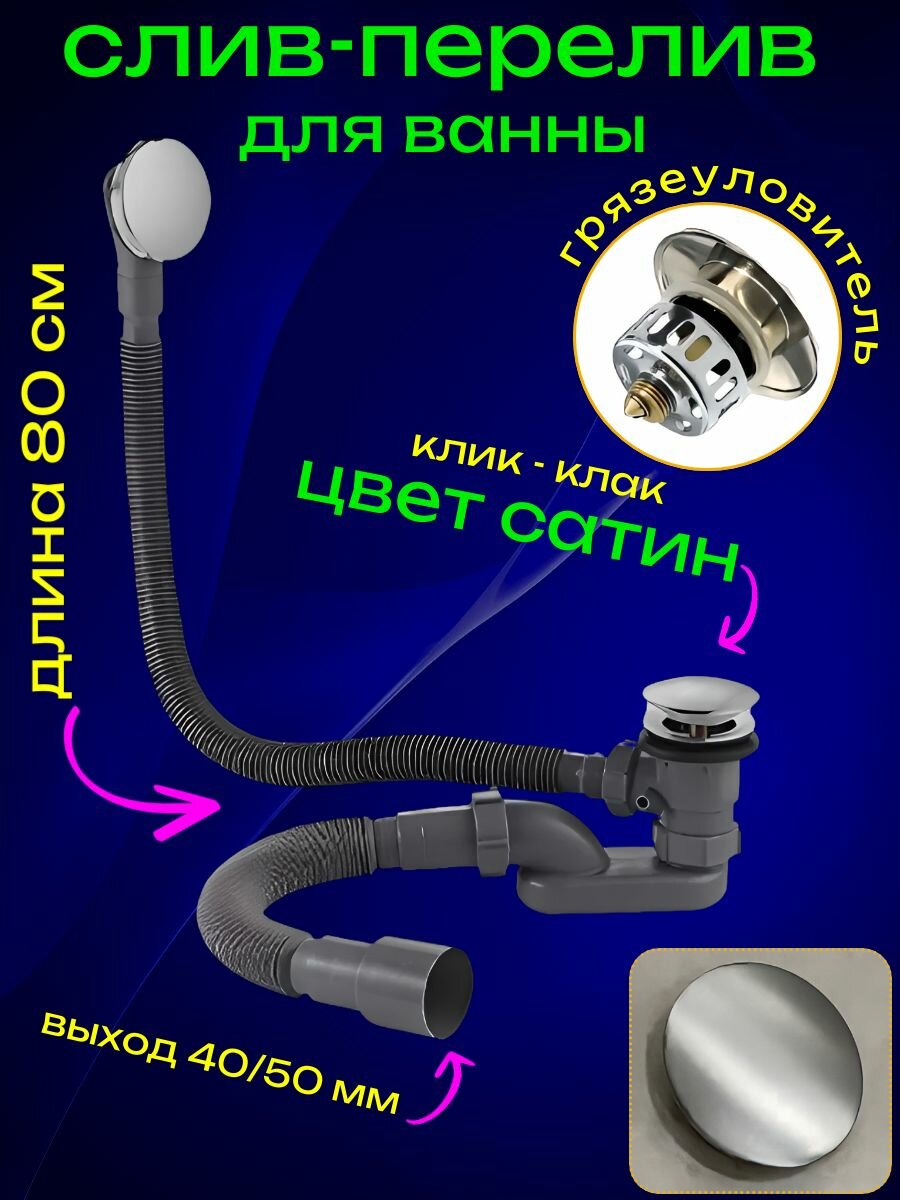 Сифон для ванны с переливом клик клак сатин