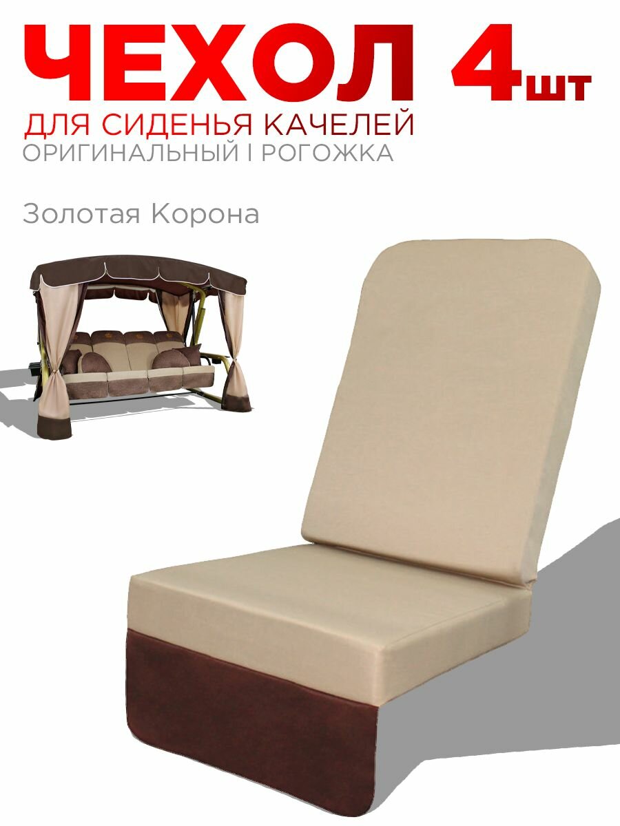 Чехол-сиденье для садовых качелей Золотая Корона беж