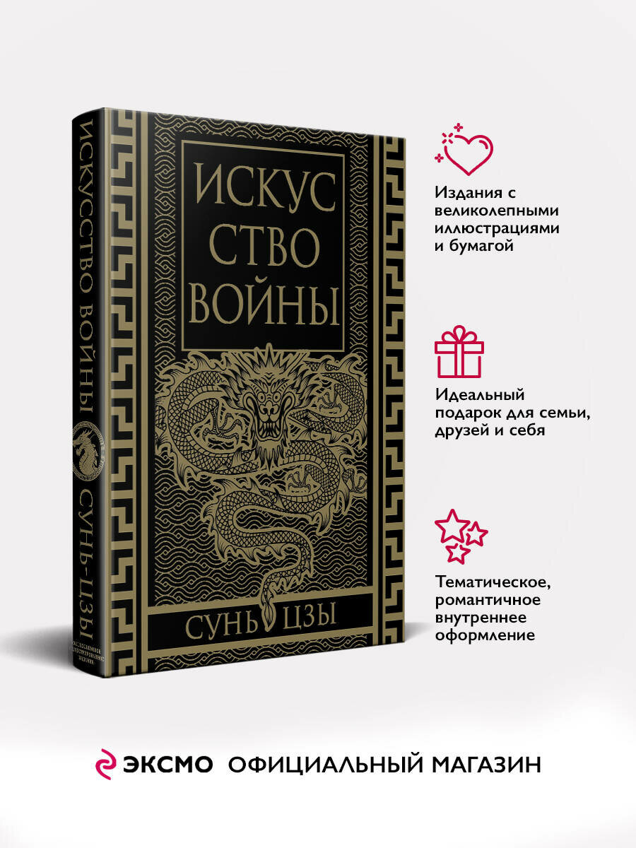 Сунь-Цзы. Искусство войны. Коллекционное иллюстрированное издание