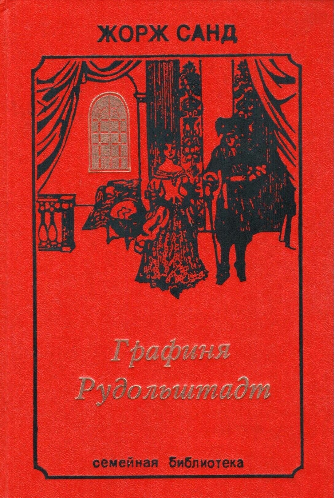 Графиня Рудольштадт