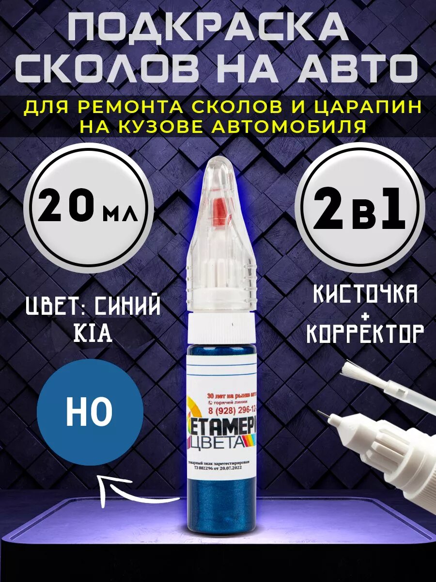 Подкраска сколов 2в1 20 мл KIA код HO Синий