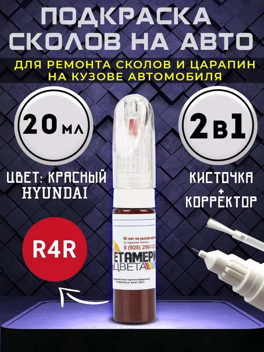 Подкраска сколов 2в1 20 мл HYUNDAI код R4R Красный
