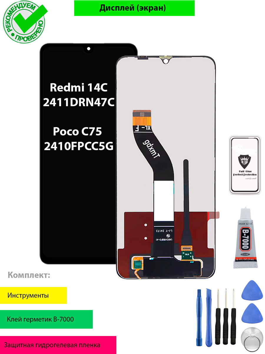 Дисплей (экран) для Сяоми Xiaomi Redmi 14C 2411DRN47C, Poco C75 2410FPCC5G с тачскрином (черный) с набором инструментов