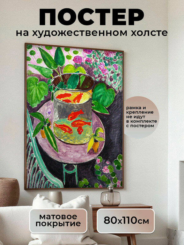 Постер интерьерный Анри Матисс Золотые Рыбки репродукция 80х110 см
