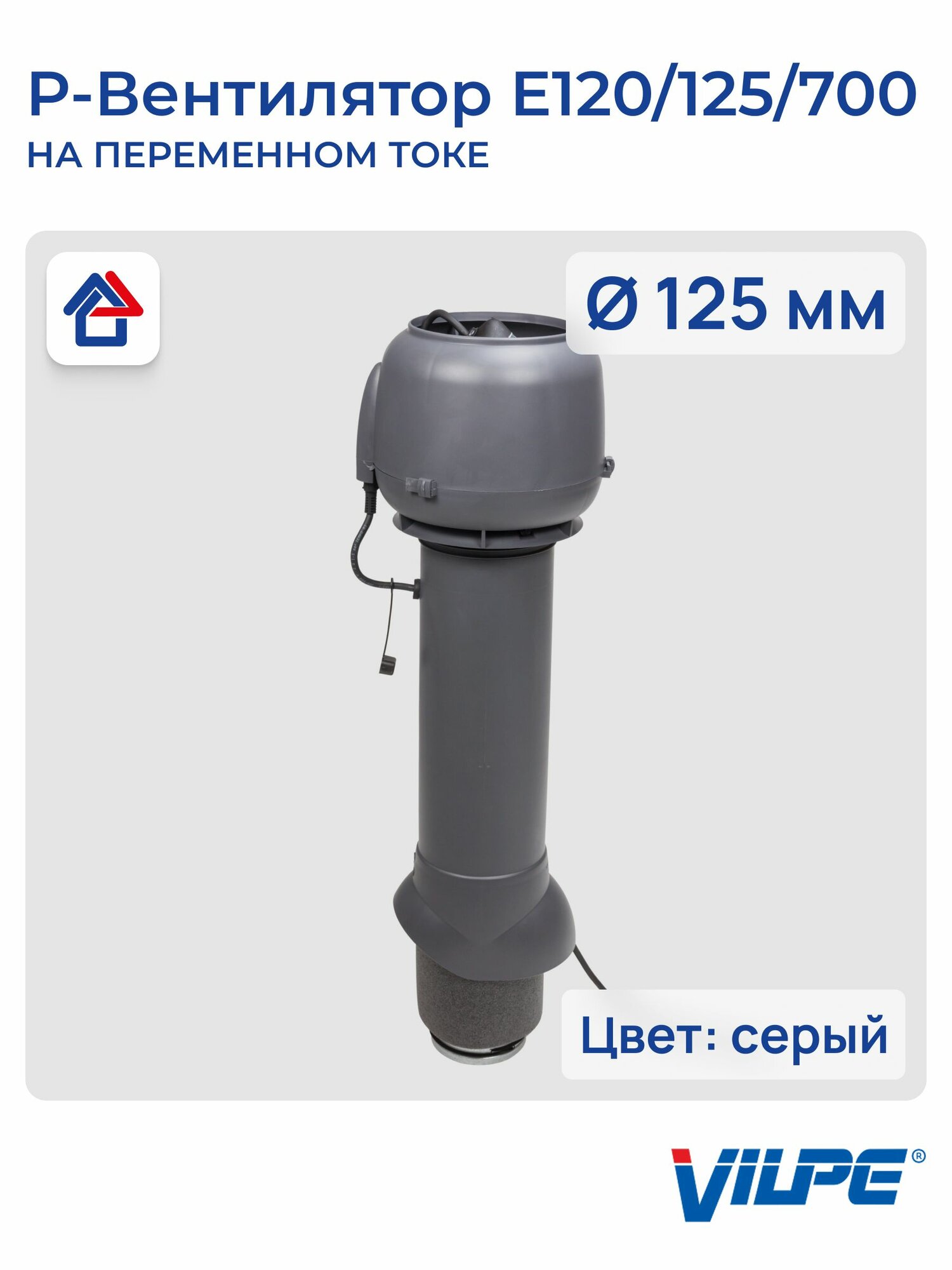 Р-вентилятор E120/125/700 на переменном токе Vilpe, Вилпе, серый (RR23, RAL 7015)