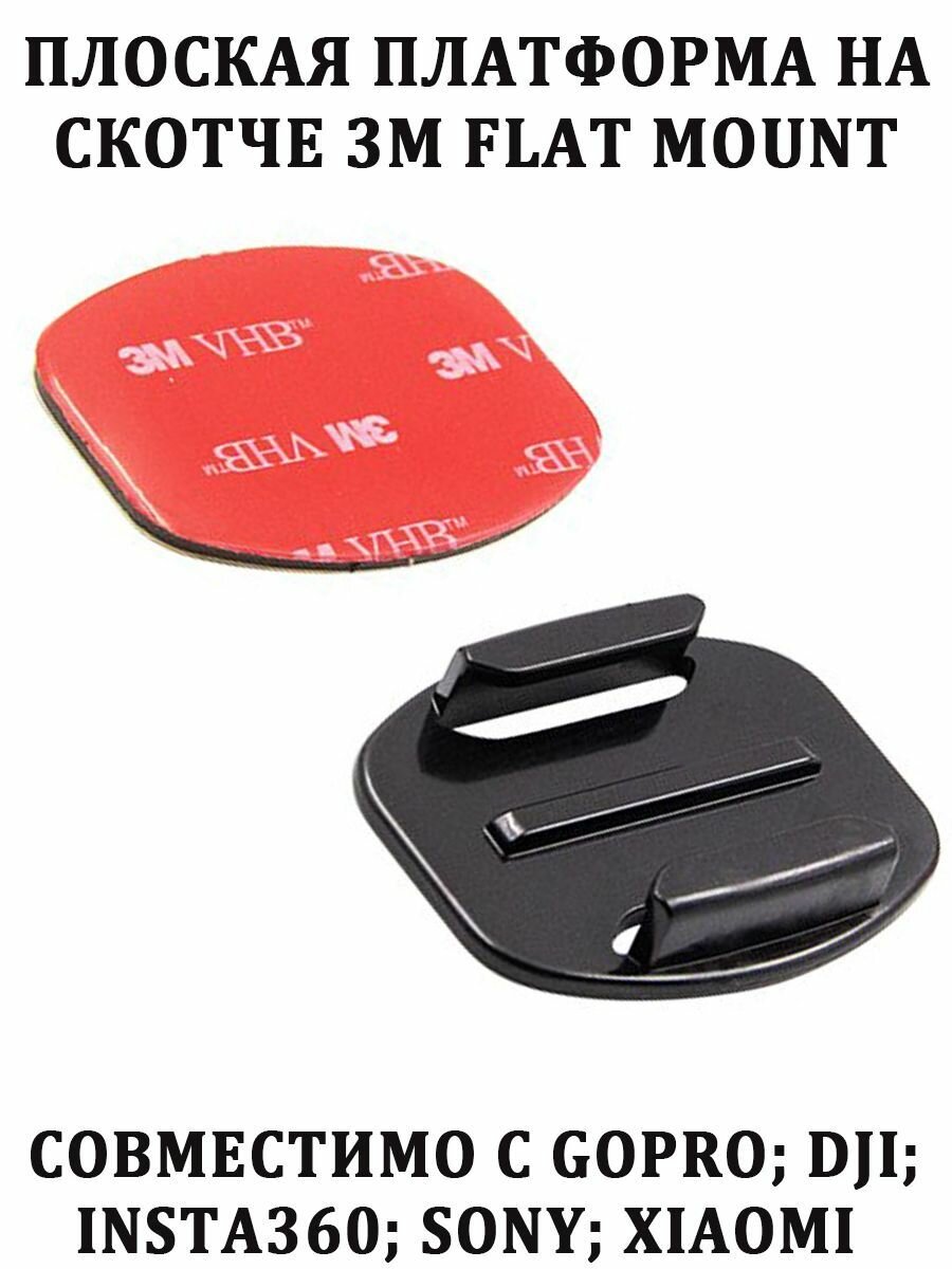 Плоская платформа на скотче 3M Flat mount для крепления экшн-камеры