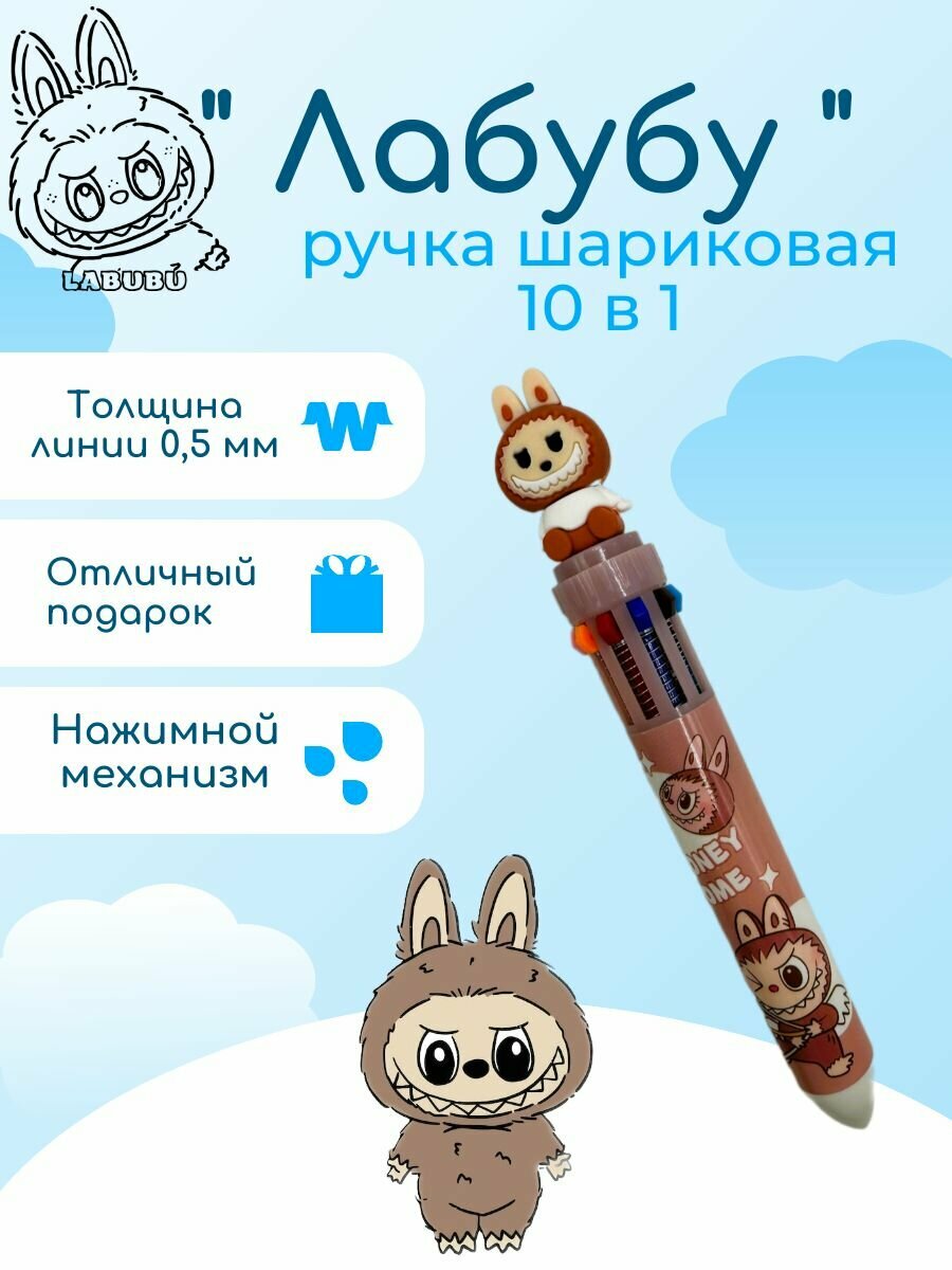 Ручка " Лабубу ", многоцветная 10 цветов (коричневый)