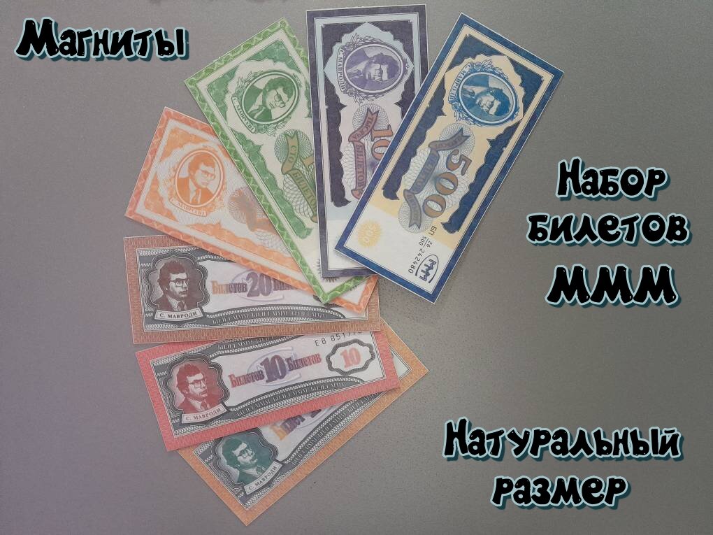 Магнитики. Первая серия билетов МММ в натуральную величину.