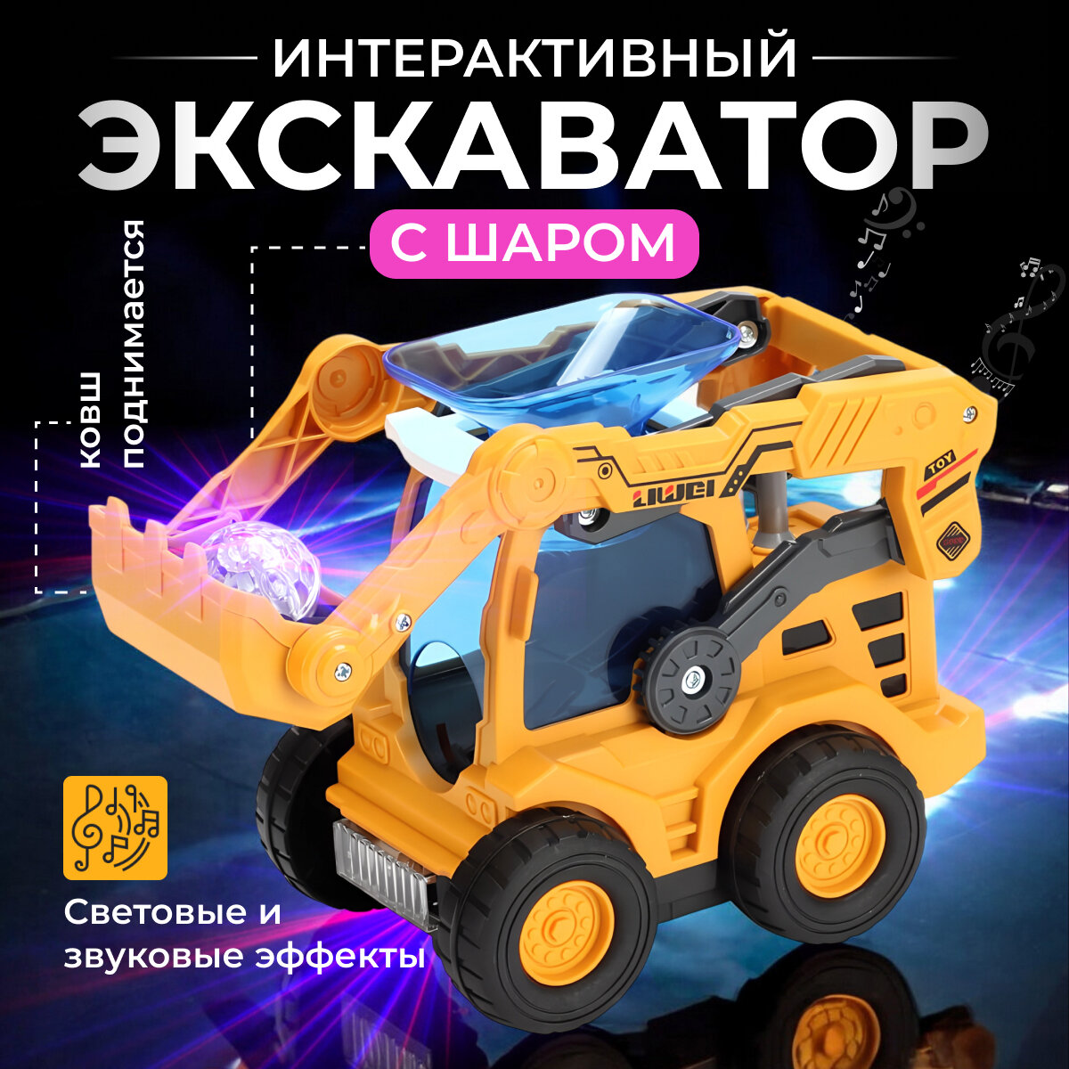 Экскаватор-погрузчик светящийся с музыкальными эффектами, машина диско шар, Discount Shop