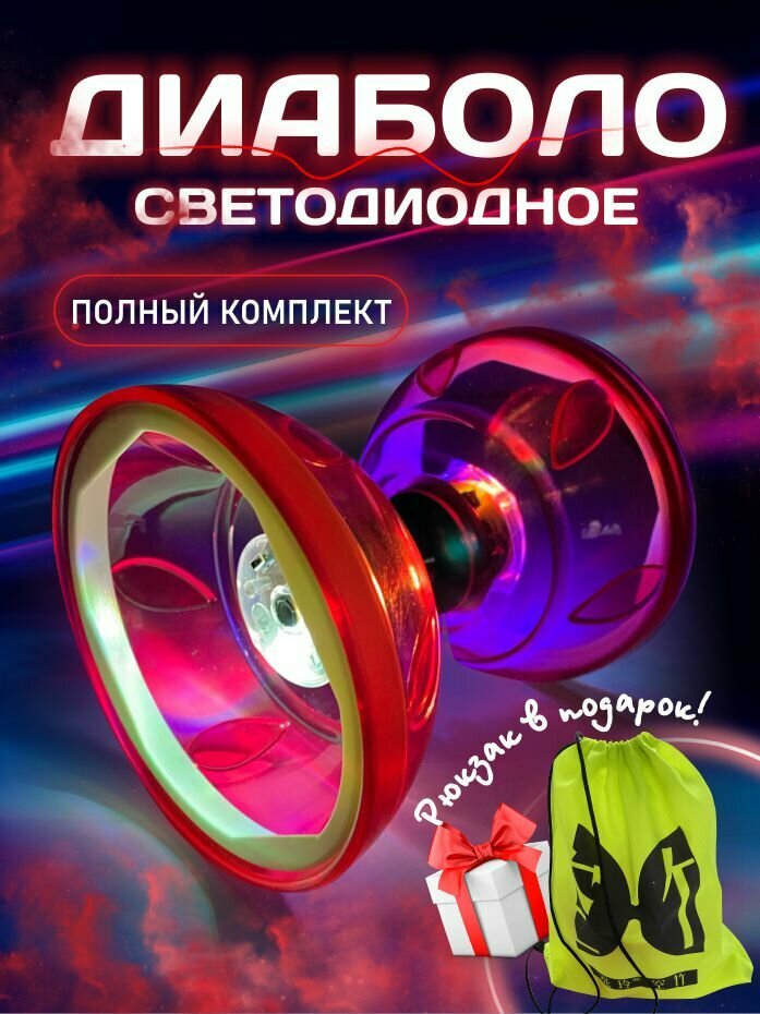 Диаболо цирковое для жонглирования, светодиодное красное, рюкзак в комплекте.