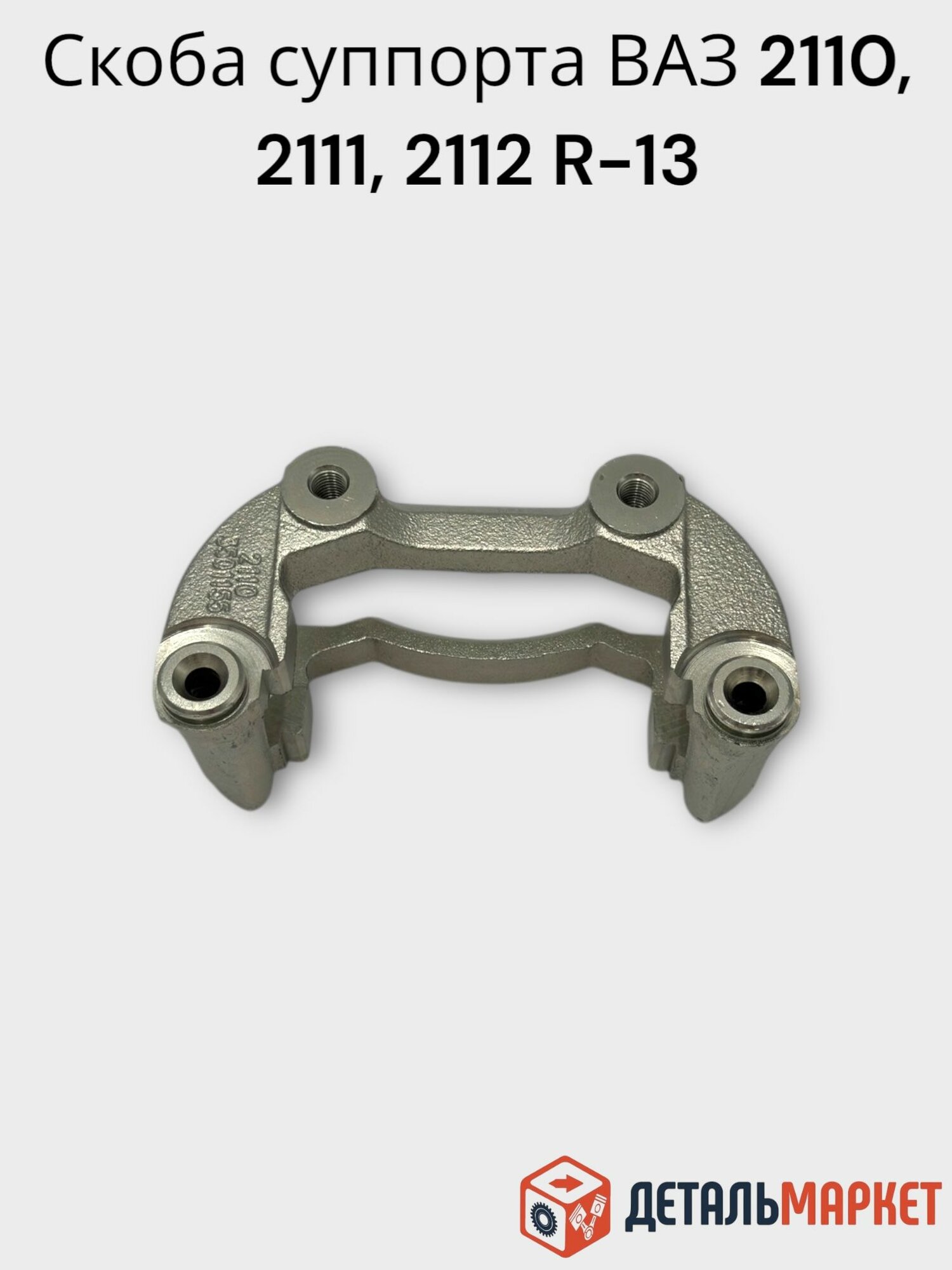 Направляющая тормозных колодок скоба суппорта для ВАЗ 2110 - 2112, R-13