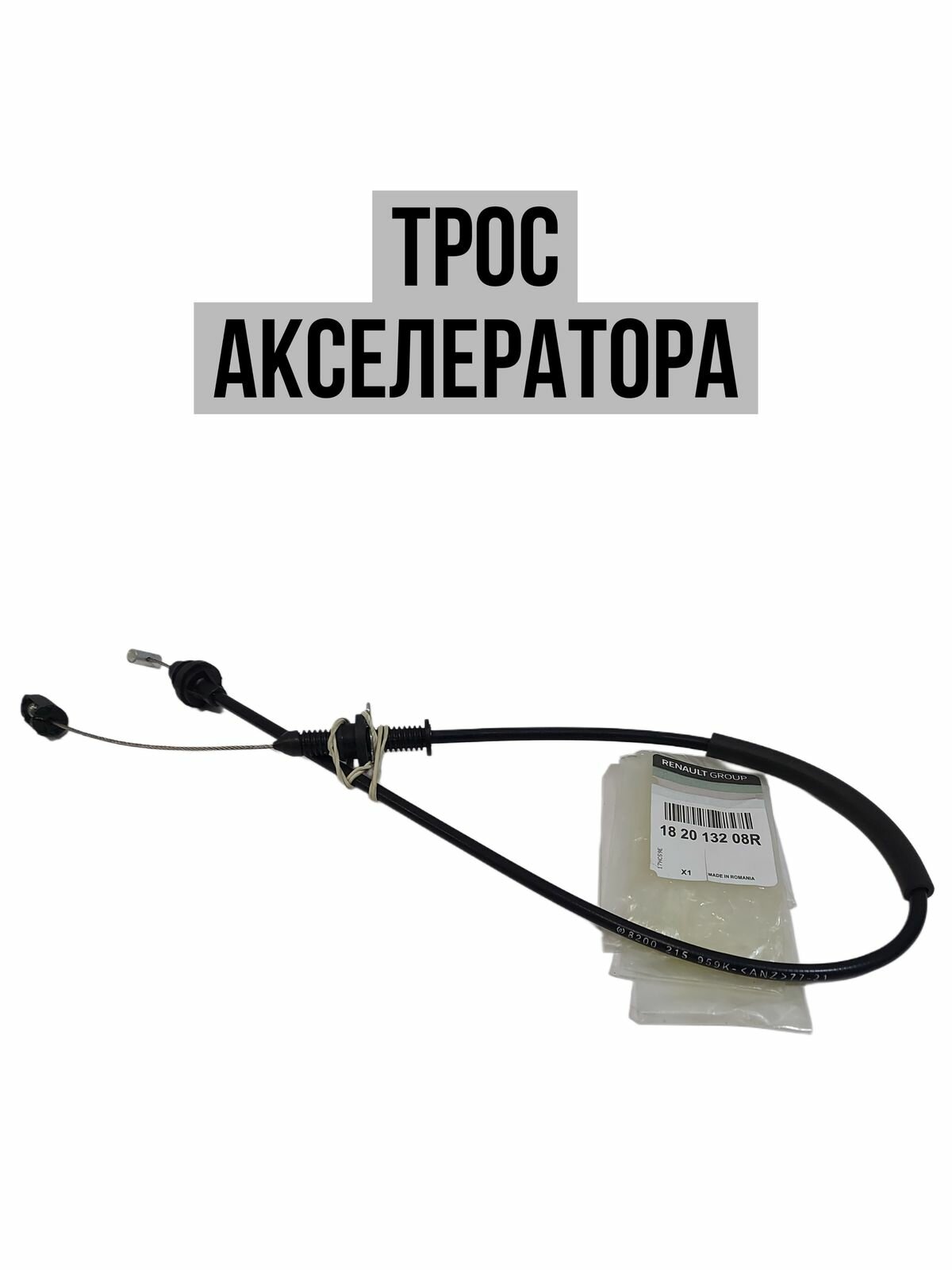 Трос акселератора (газа) RENAULT 182013208R