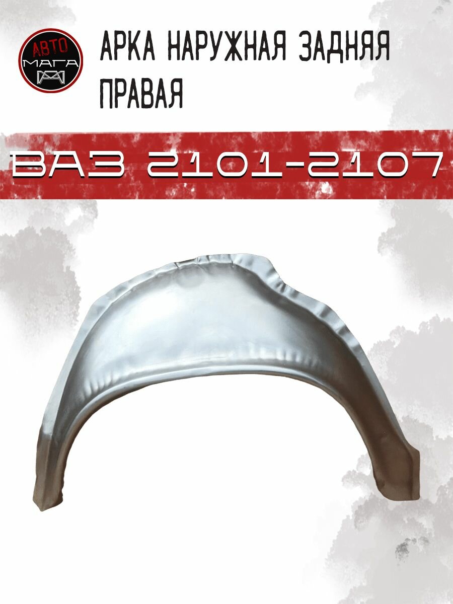 Арка наружная задняя правая ВАЗ 2101, 2103, 2105, 2106, 2107 21010-540117482