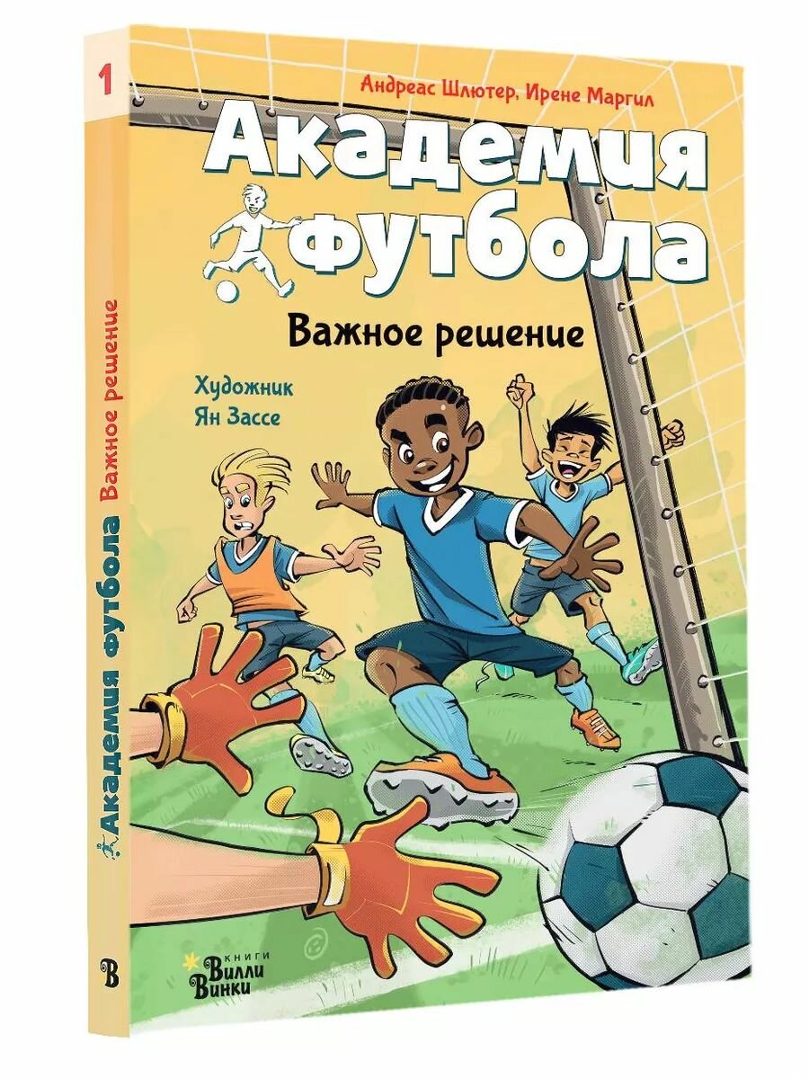 Академия футбола. Важное решение